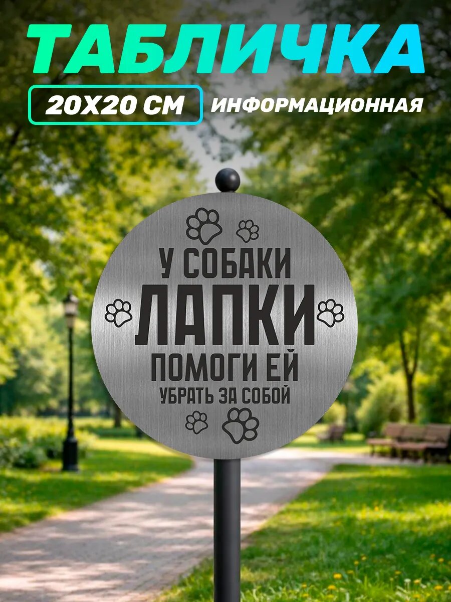Табличка уличная информационная Убирайте за питомцем