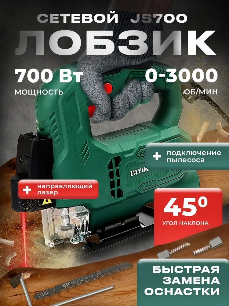 Лобзик FAVOURITE JS700, электрический, с регулировкой скорости, 17 мм ход пилки