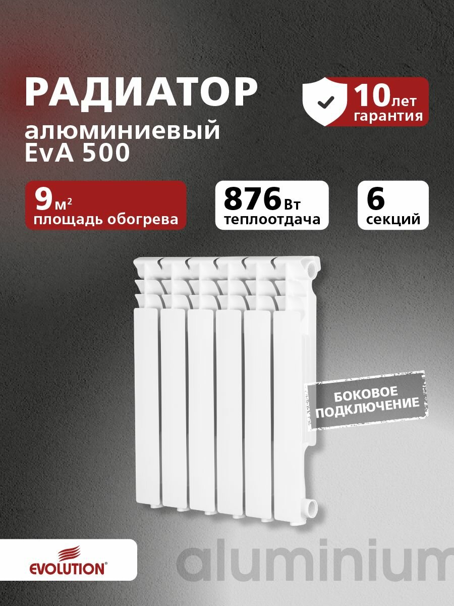 EVOLUTION Радиатор алюминиевый EvA500 6 секций