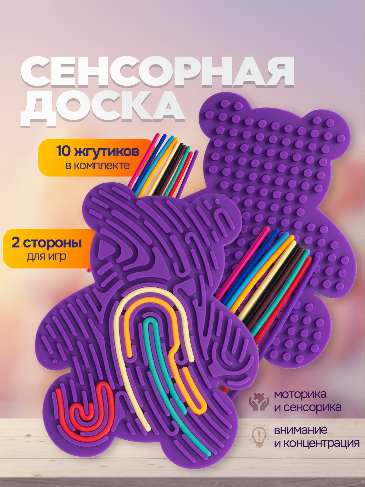 Развивающая настольная сенсорная игра: доска + 10 жгутиков / настольная антистресс игра / развивающие игрушки от 1 года. Силикон. Размер 17х18 см. Цвет фиолетовый.