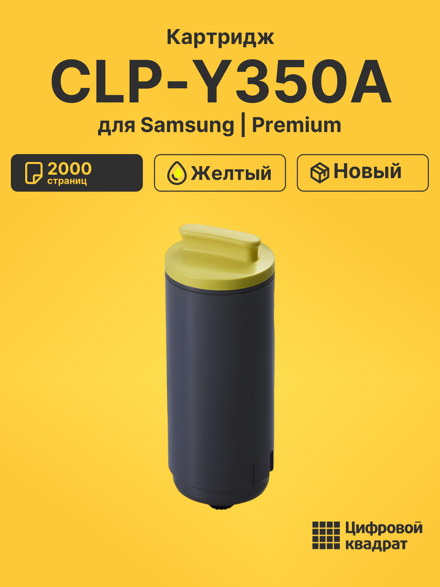 Картридж CLP-Y350A для принтеров Samsung CLP-350, CLP-350N желтый