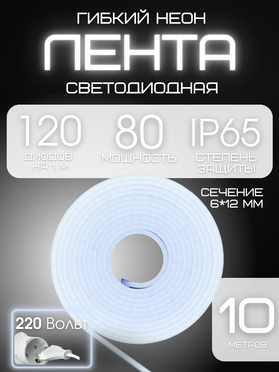Светодиодная лента Гибкий неон, 10 метров, Белый