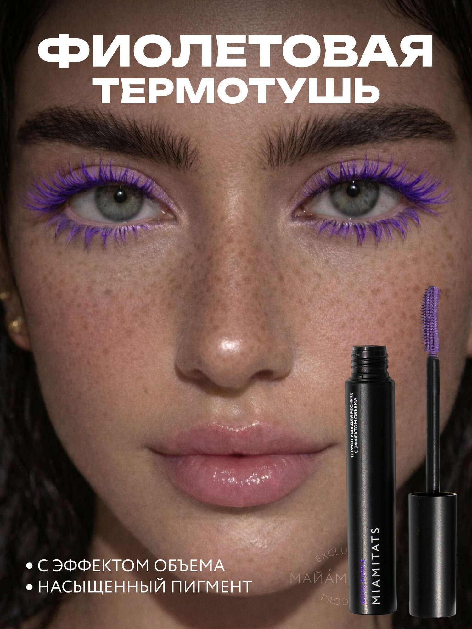 Тушь для ресниц фиолетовая термо Royal Purple