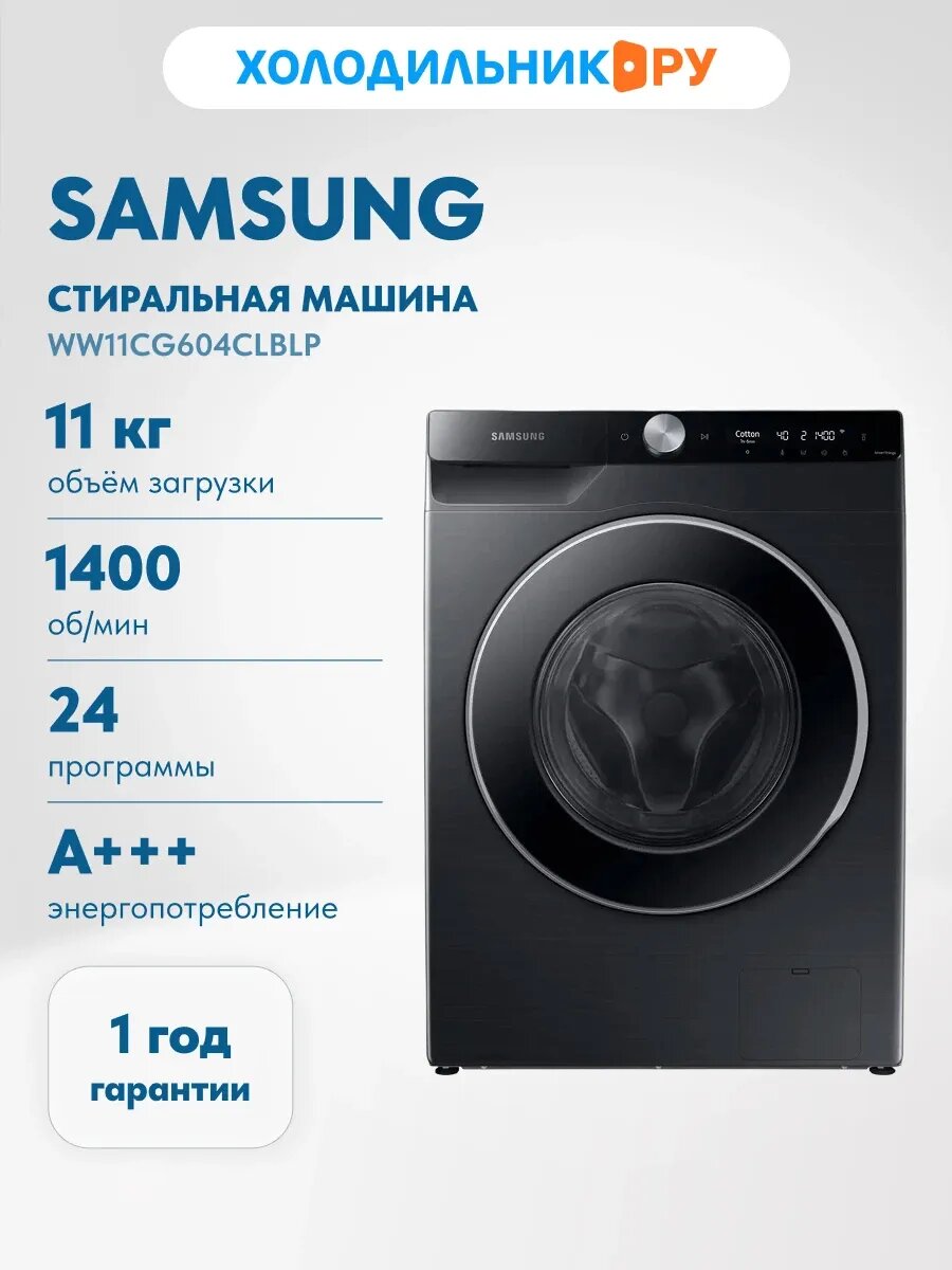 Стиральная машина Samsung WW11CG604CLBLP, 11 кг, инверторный мотор, черный