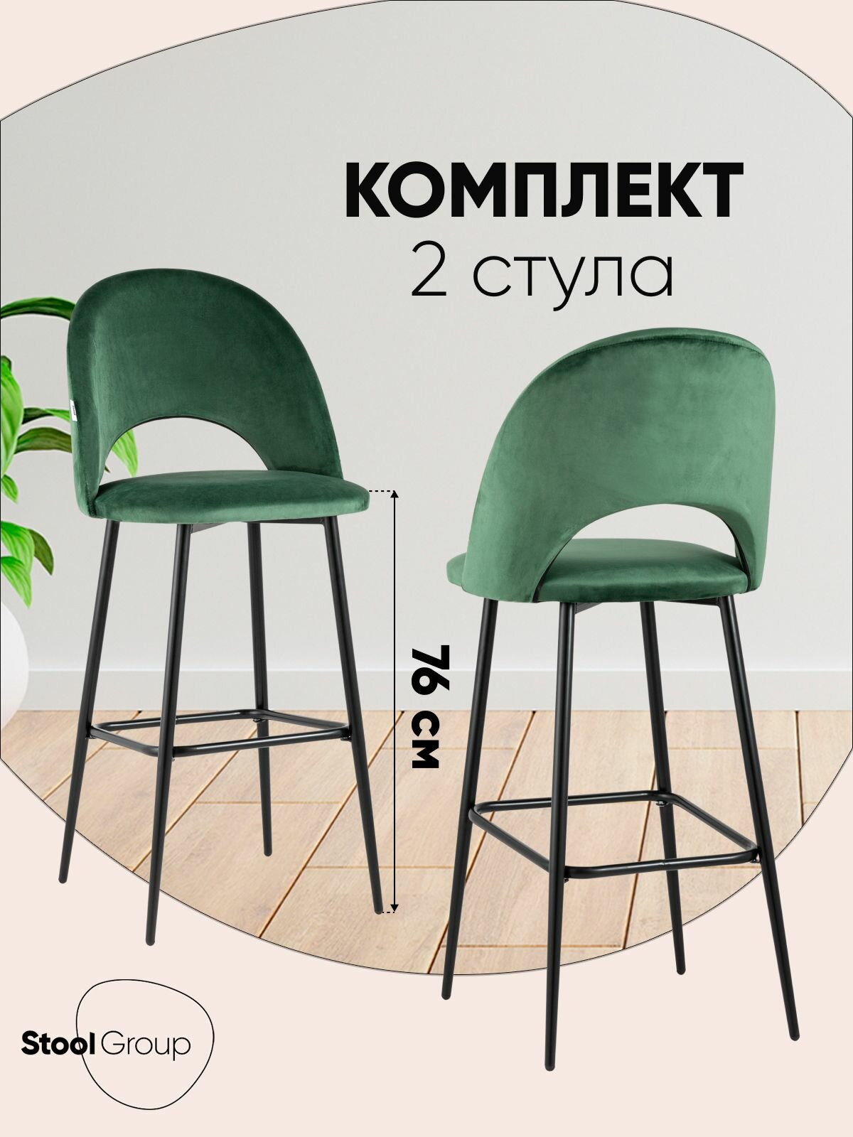 Stool Group , 2 шт.