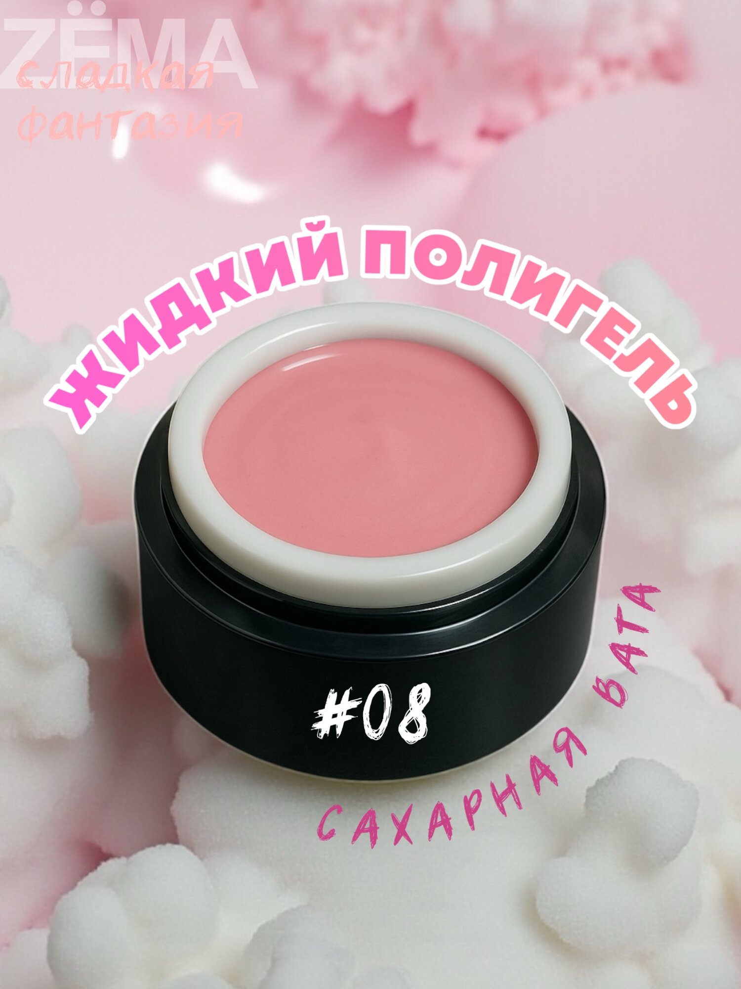 ZËMA Liquid Poly Gel 30 мл №08 гель для ногтей розовый, жидкий полигель для наращивания, моделирующий гель нюд