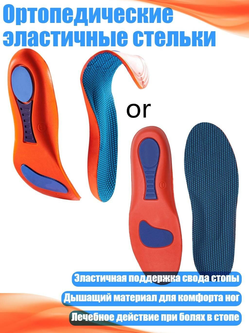 Ортопедические эластичные стельки, 41 42
