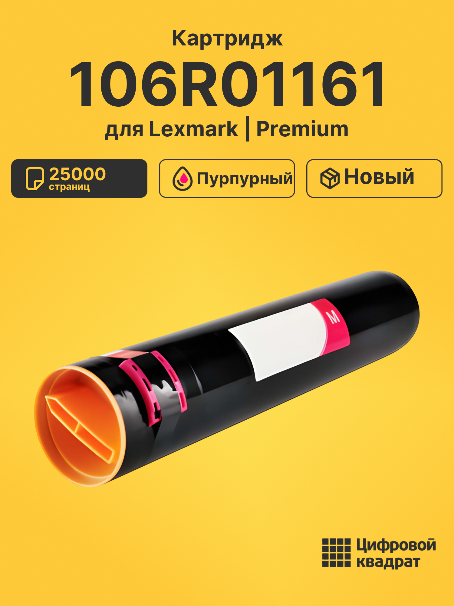 Картридж 106R01161 для принтеров Lexmark Phaser 7760GX, Phaser 7760YDN, Phaser 7760GX, Phaser 7760YDN пурпурный