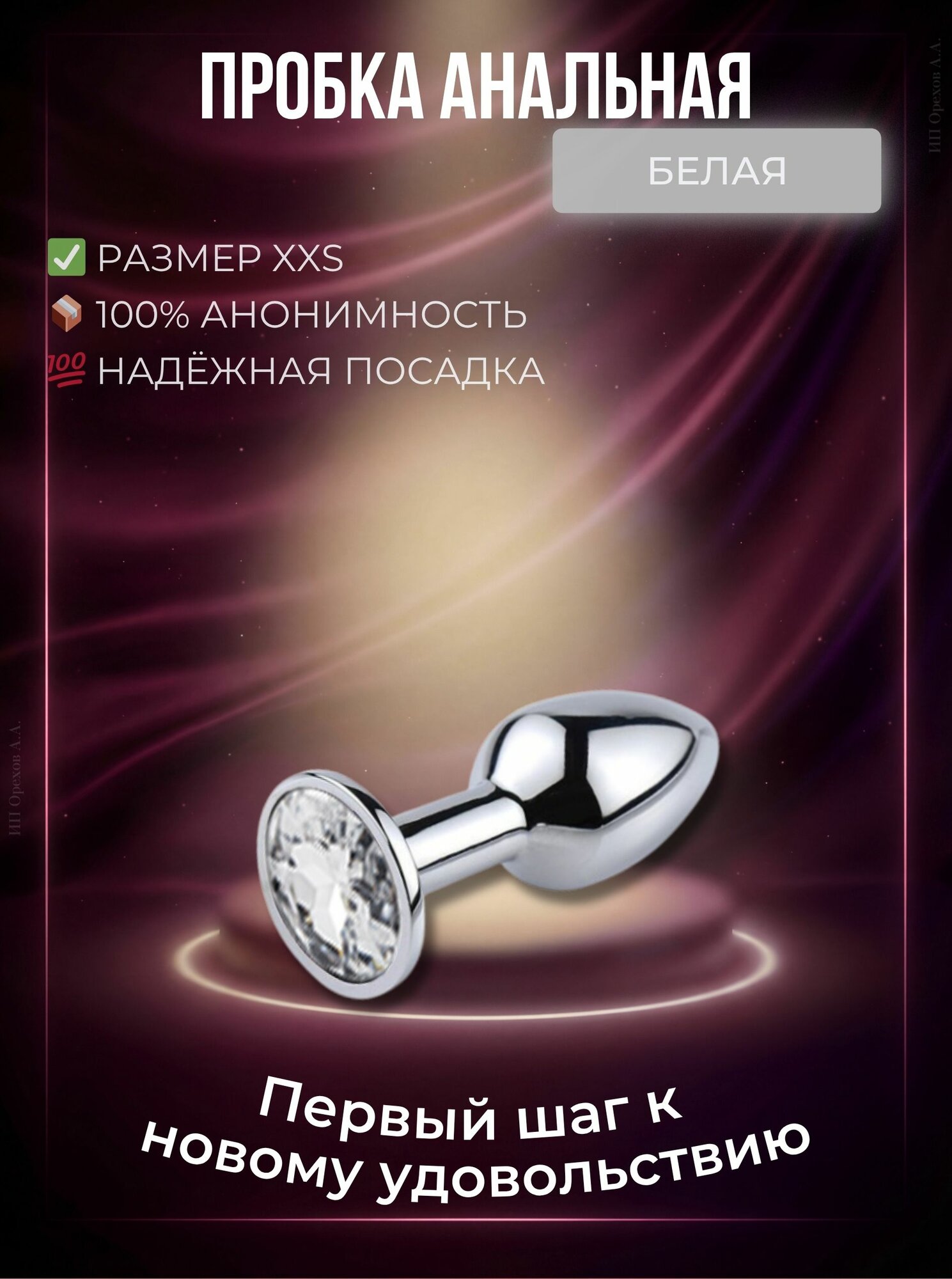 Анальная пробка. Секс-игрушки. Модные секс-игрушки для мужчин и женщин. Подходит для начинающих