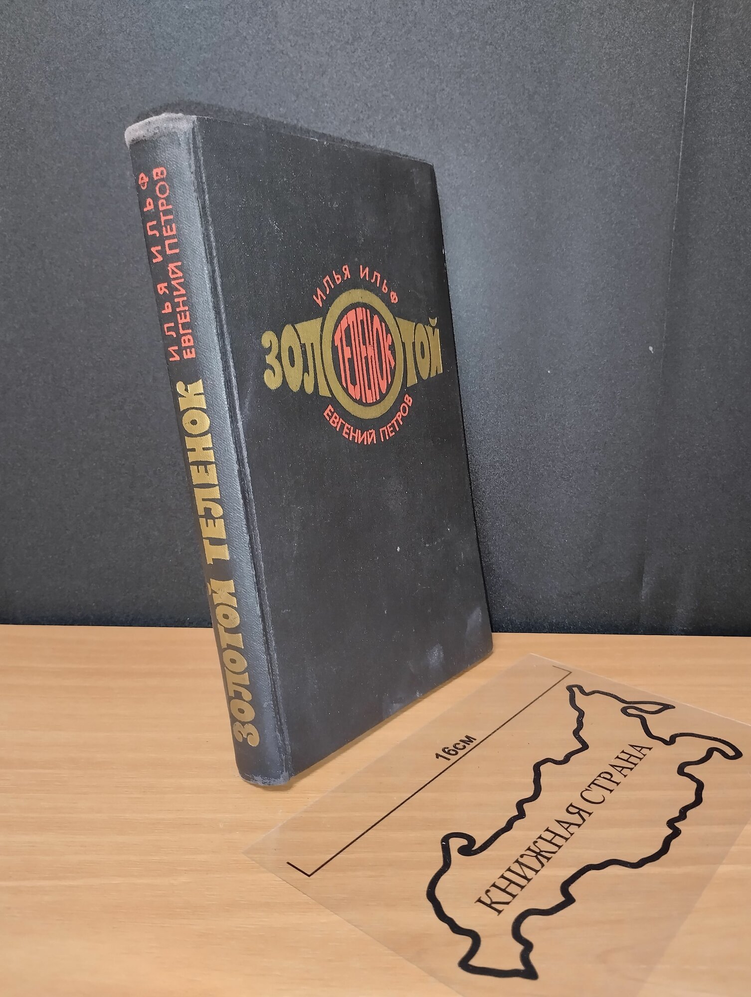 Золотой теленок. Илья Ильф. 1976
