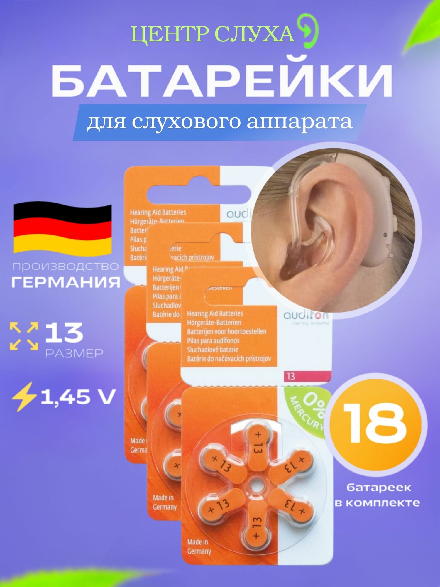 Батарейки для слухового аппарата Audifon размер 13, 3 блистера (18 батареек)