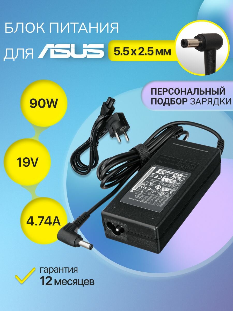 Блок питания для ноутбука Asus 19V 4.74A 90W / сетевой адаптер ADP-90CD DB / EXA0904YH / зарядка для ноутбука Asus K53S / X54H (штекер 5.5x2.5мм)