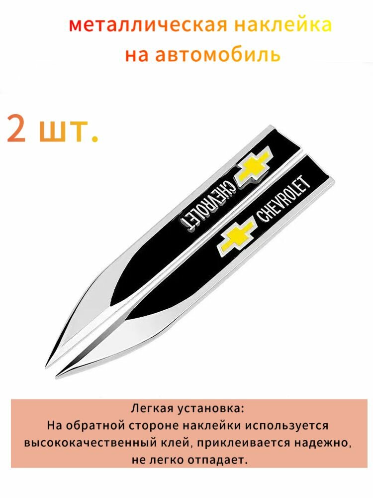 Эмблема Chevrolet 3D металлическая 148 мм × 18 мм черная — 1 пара наклеек на крыло машины, декоративные шильдики