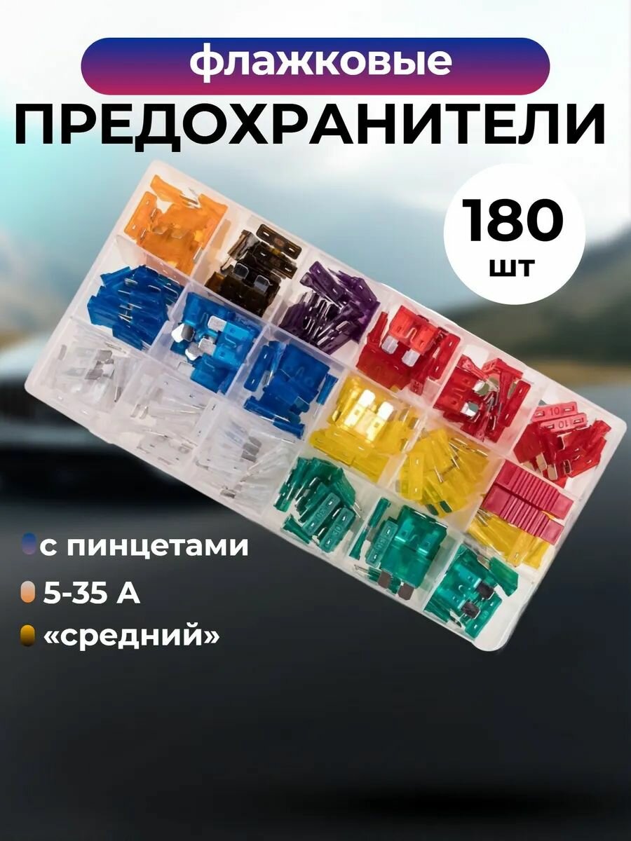 Набор флажковых автомобильных предохранителей 180 шт — от 5 до 40 А (32 В), с прозрачными крышками, кейс и щипцы
