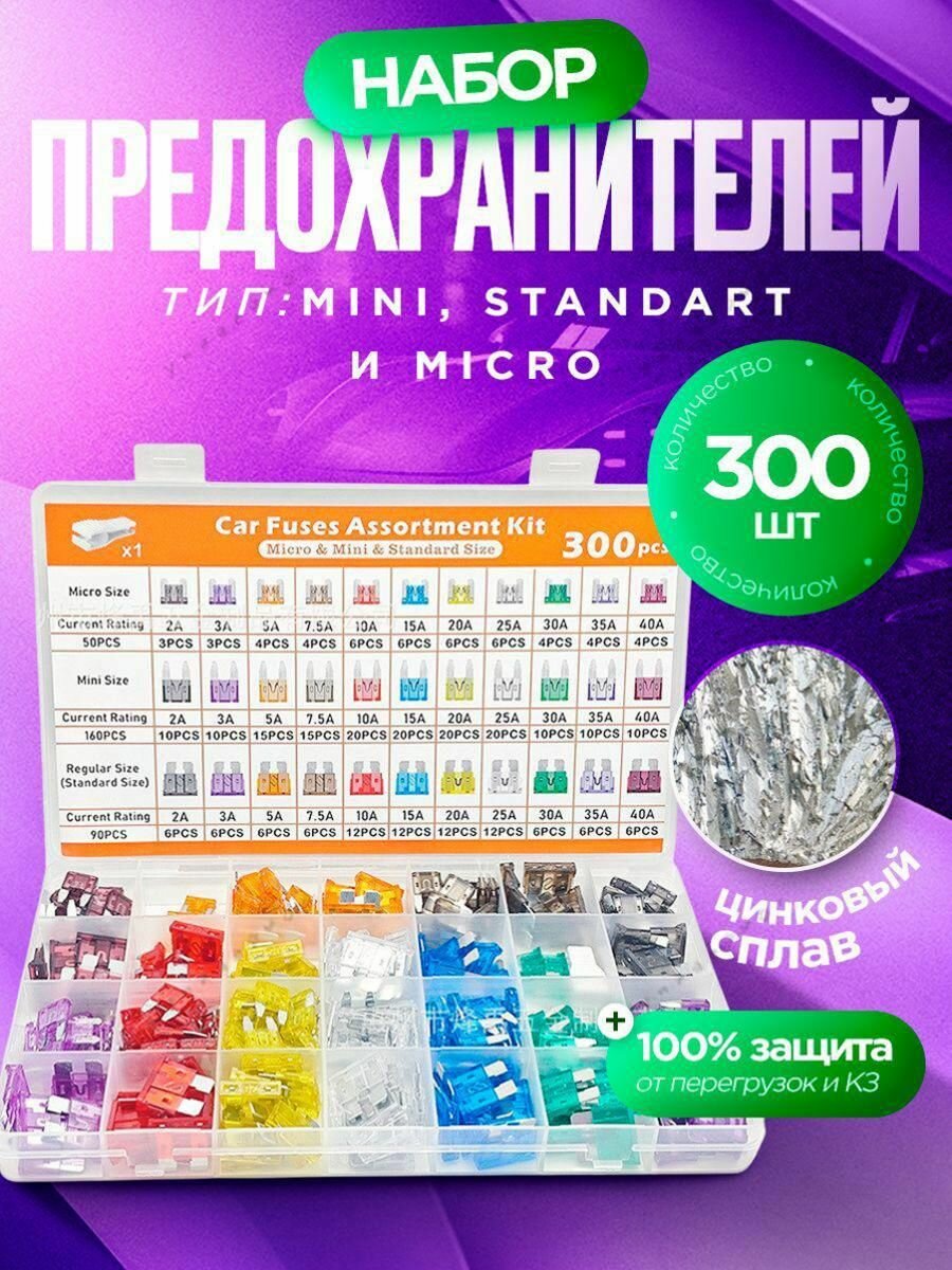 Предохранители автомобильные набор 300 шт стандарт/мини/микро 2-40A с пинцетом и компактной коробкой в бардачок