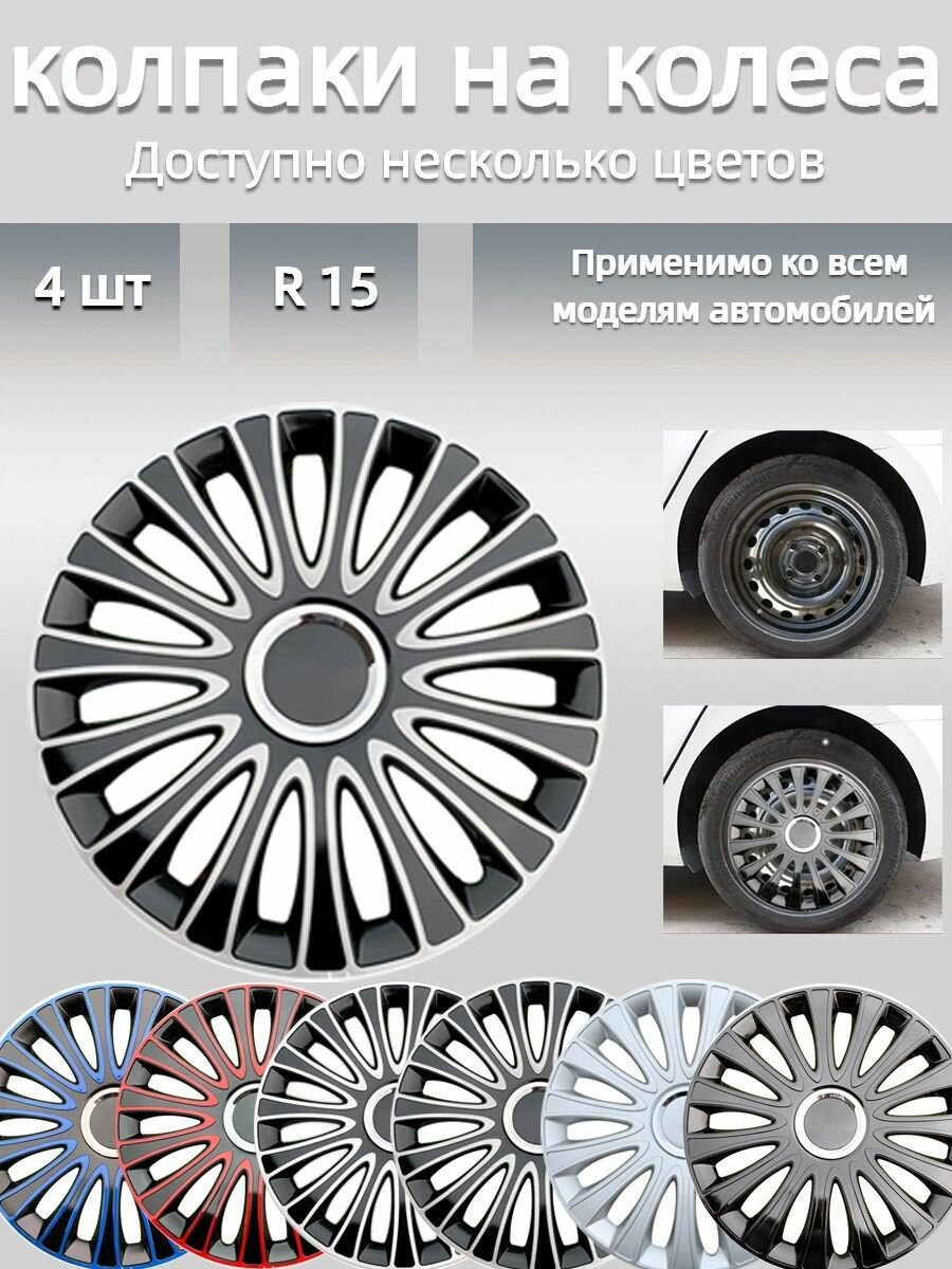 Колпаки на колеса R15, комплект 4 шт для штампованных дисков — установка без инструментов, серебристо‑чёрный дизайн