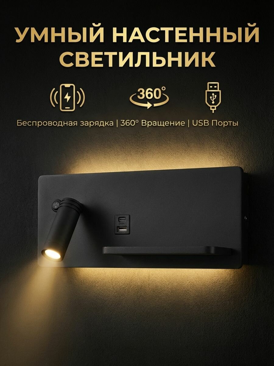 Умное настенное бра 4 в 1 светильник для чтения с беспроводной зарядкой полкой и портами USB Type C для спальни