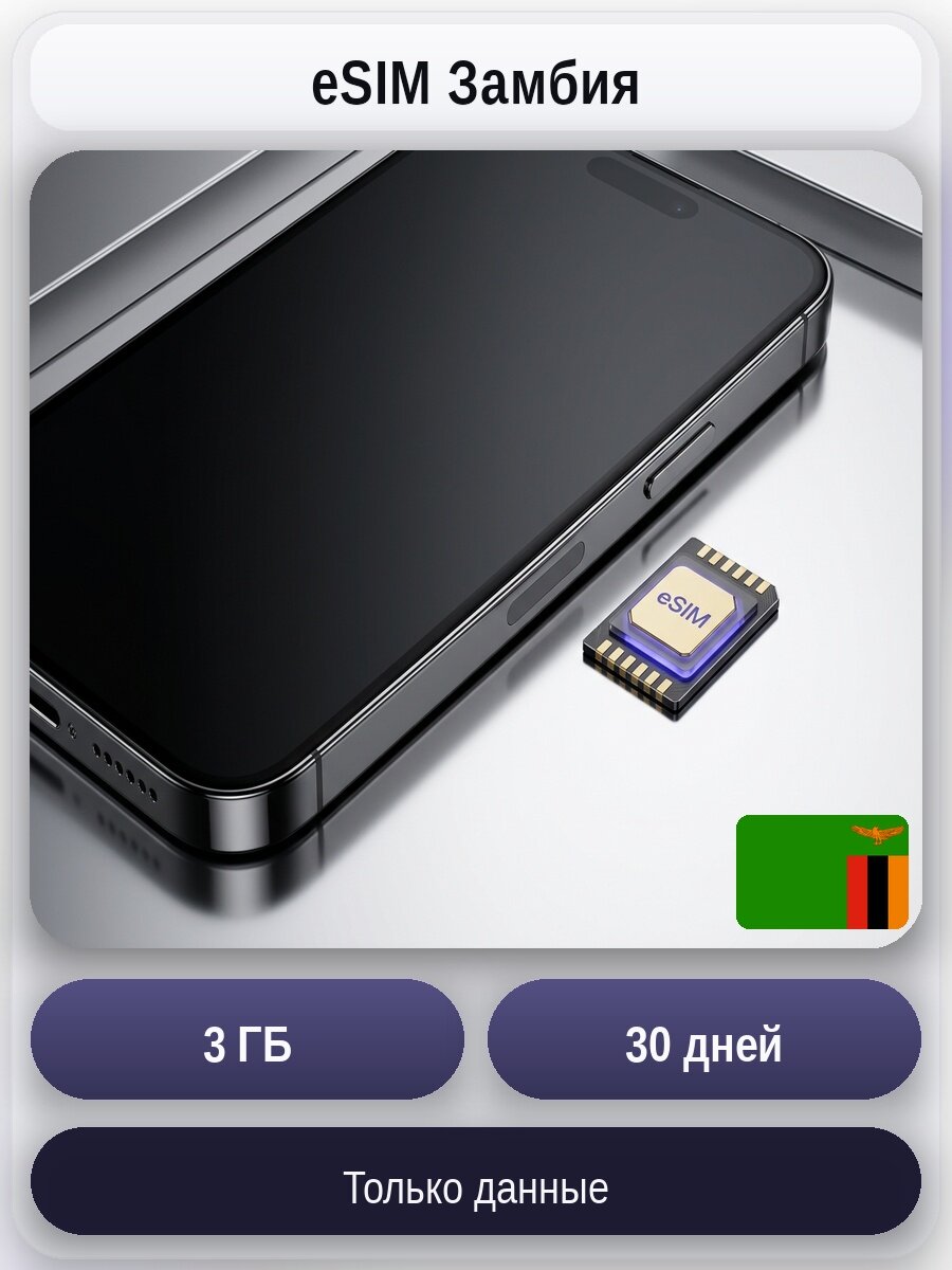 ESIM для мобильного интернета 3ГБ на 30 дней | Замбия | Виртуальная СИМ-карта