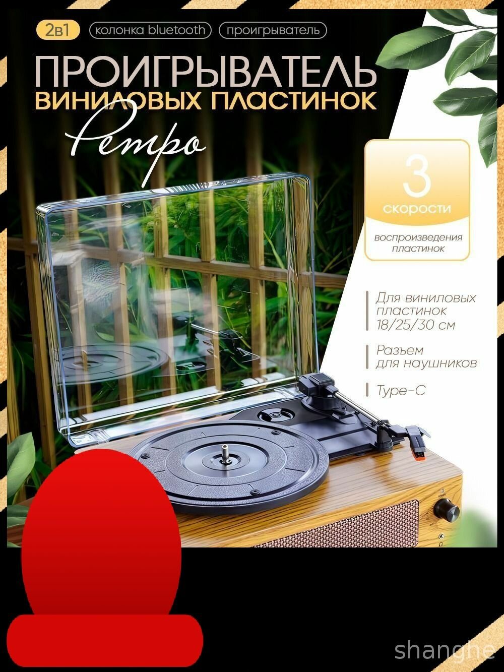 Виниловый проигрыватель для пластинок