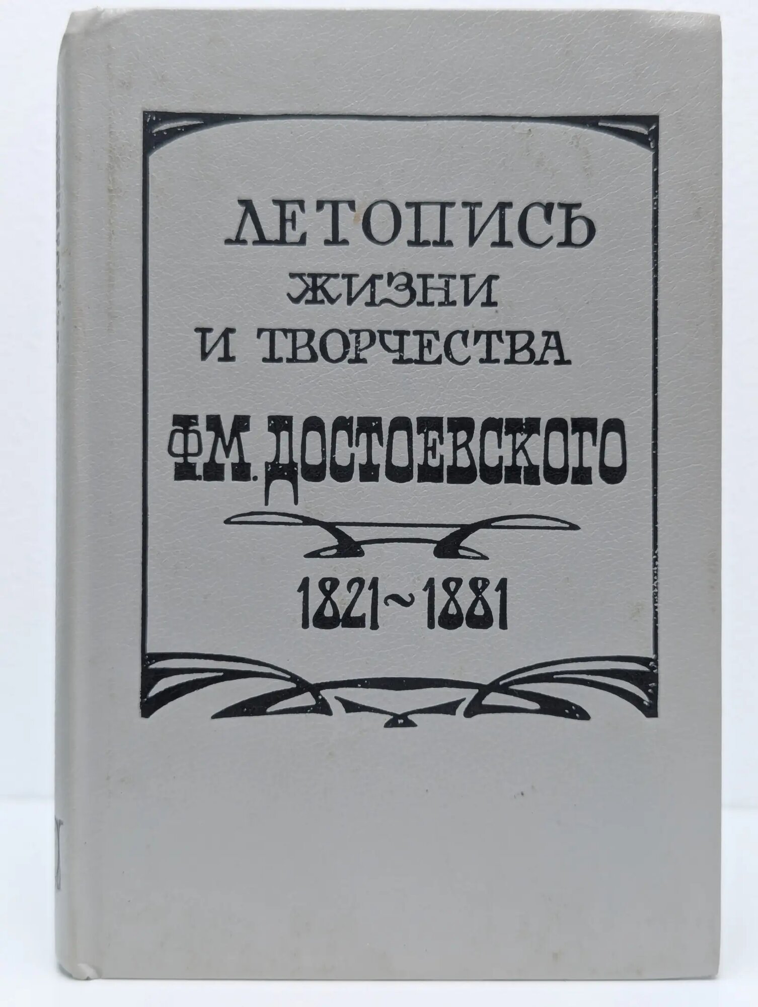 Летопись жизни и творчества Ф. М. Достоевского 1821-1881. В 3 томах. Том 1 Фридлендер Георгий Михайлович (ред.) 1993