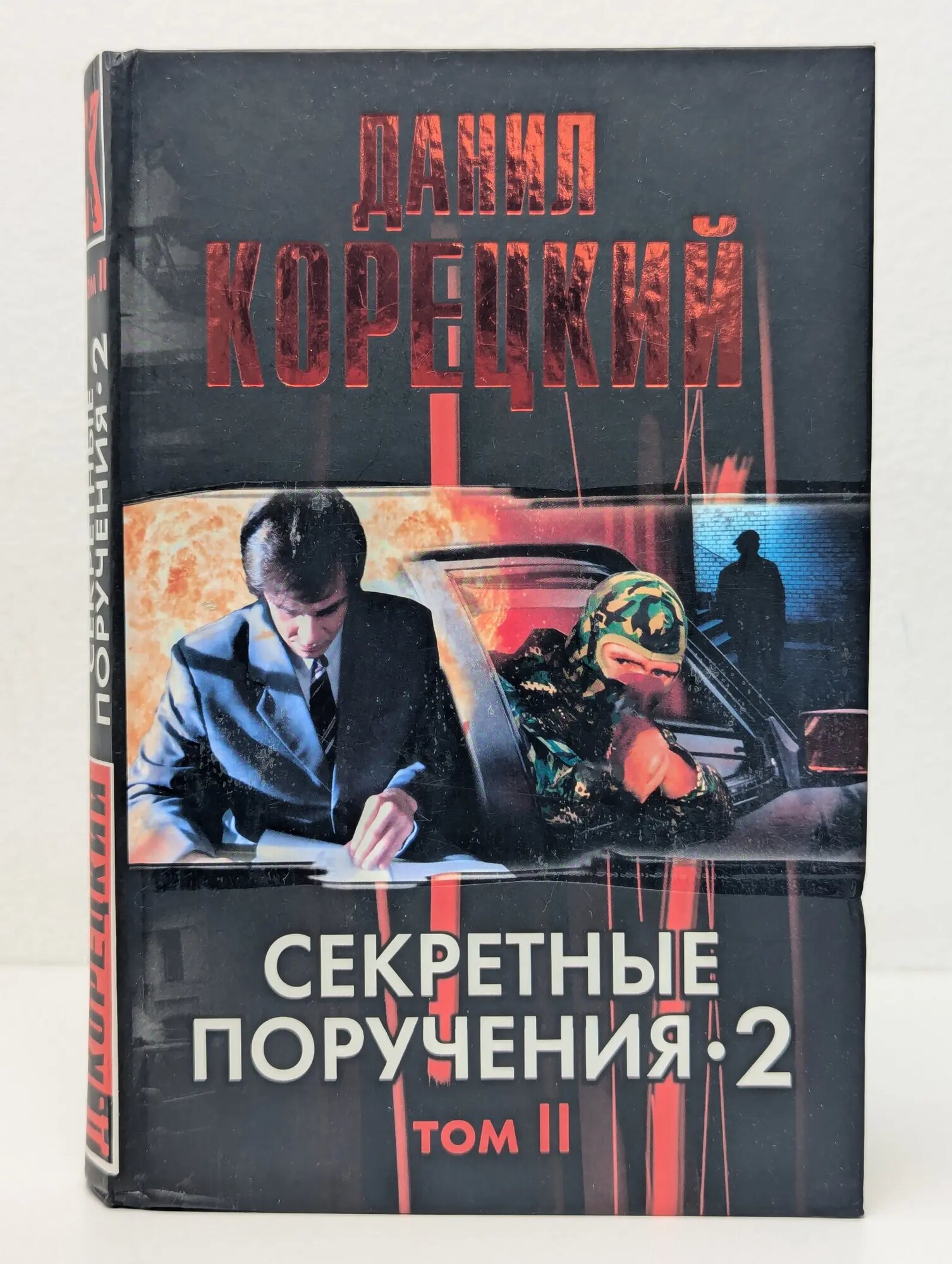 Секретные поручения-2. Том 2 Корецкий Данил Аркадьевич 2006