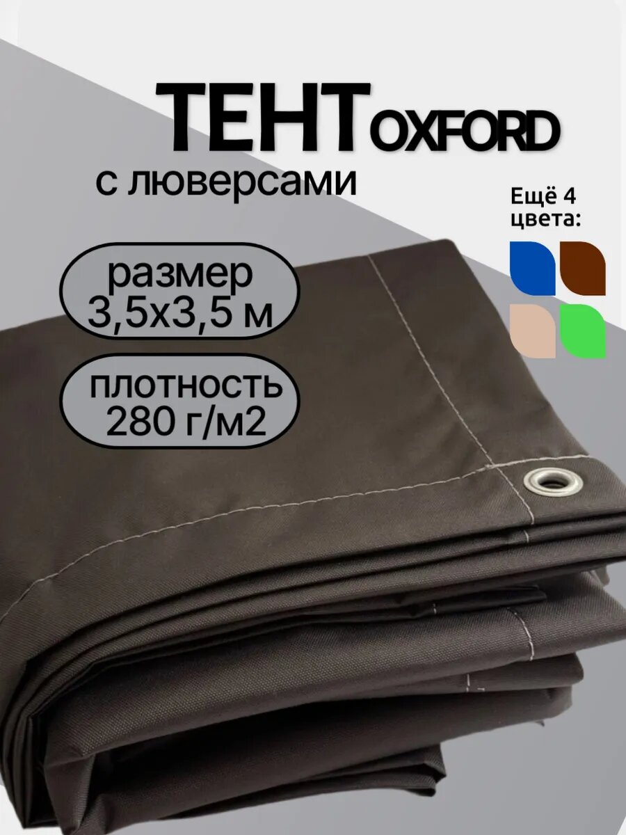 Тент полог Оксфорд укрывной с люверсами 3,5х3,5м черный