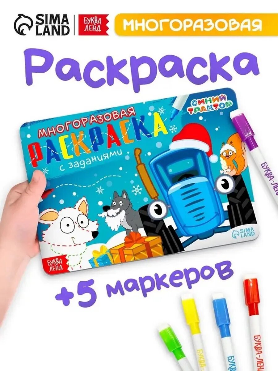 Многоразовая раскраска «Синий трактор» с маркерами