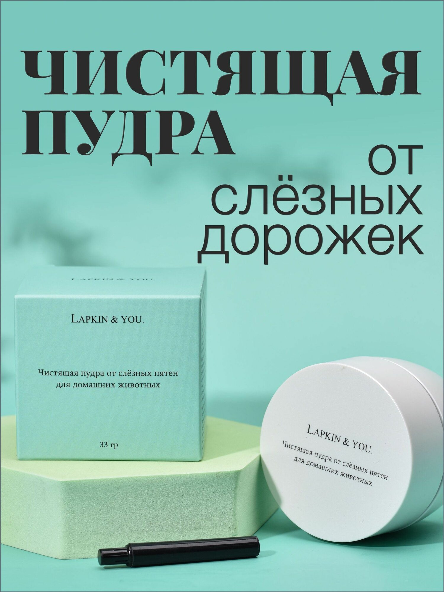 Эксклюзивная пудра для ухода за областью глаз домашних животных Lapkin & You, созданная для результативного устранения слезных дорожек у собак и кошек, от производителя Space Groom, масса 33 грамма
