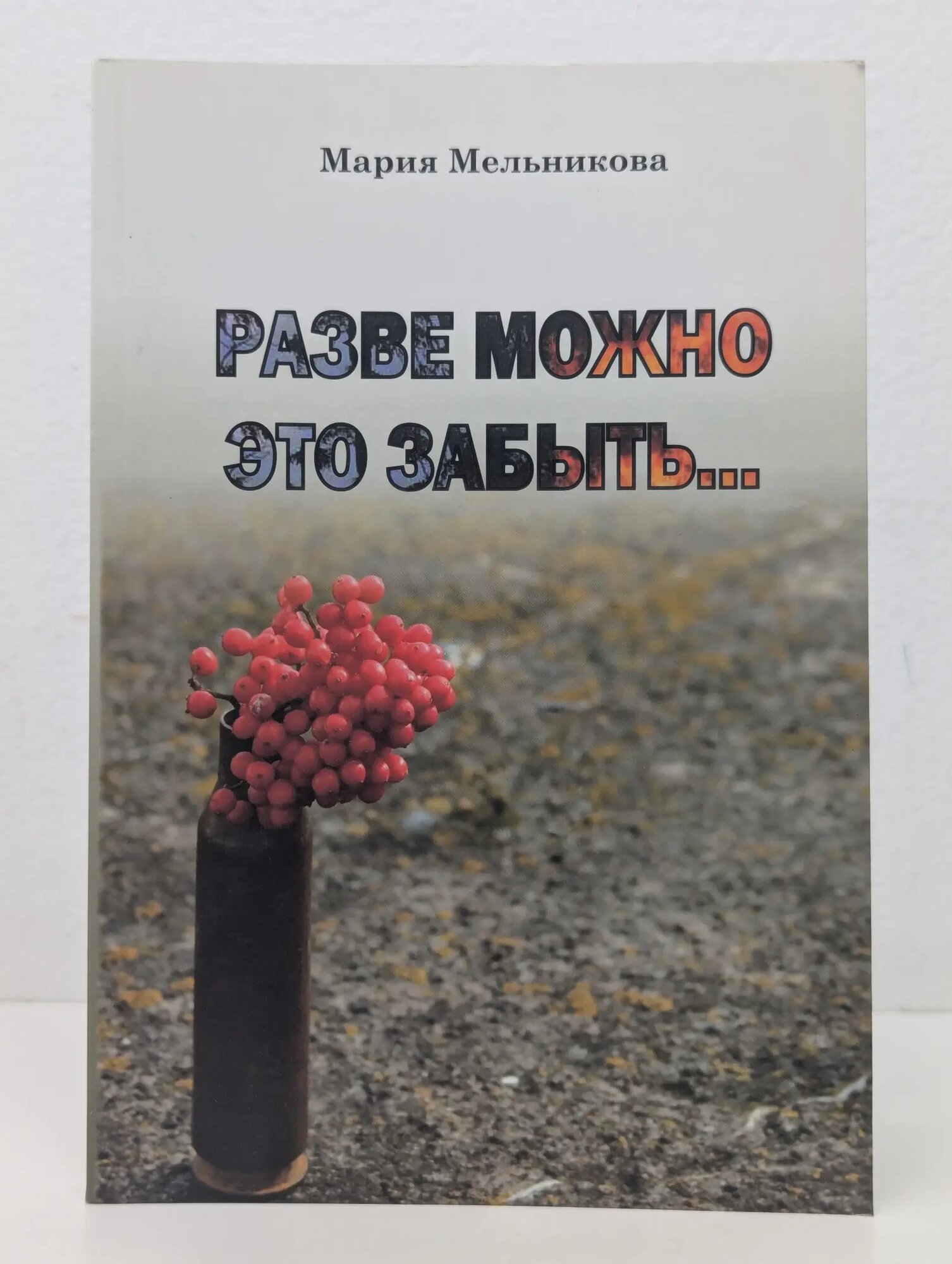Разве можно это забыть. Мельникова Мария Александровна 2013