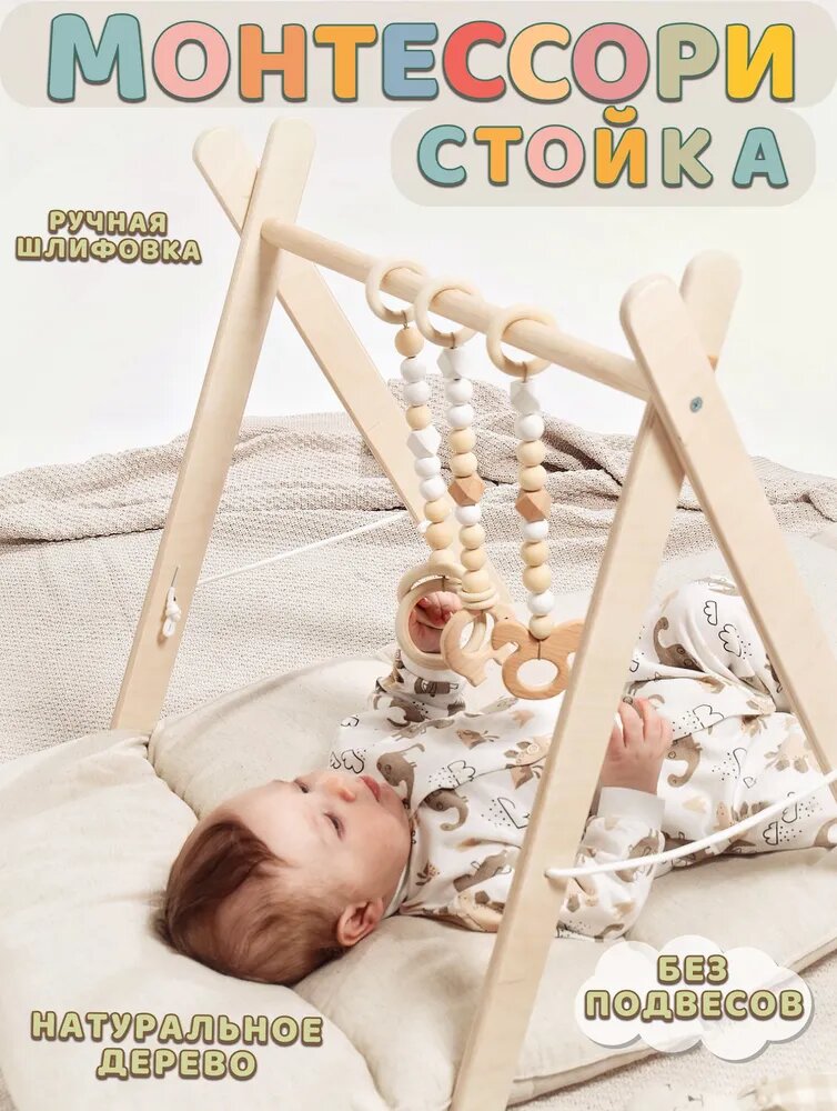 Деревянная стойка тренажер Монтессори с Подвесами