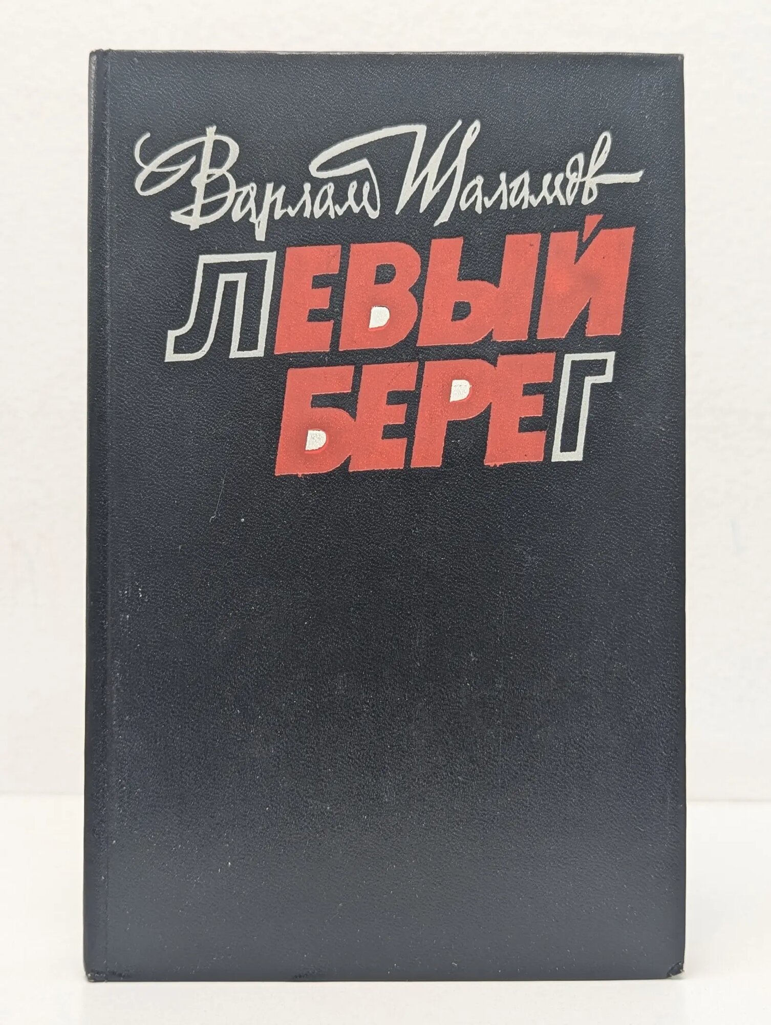Левый берег Шаламов Варлам Тихонович 1989