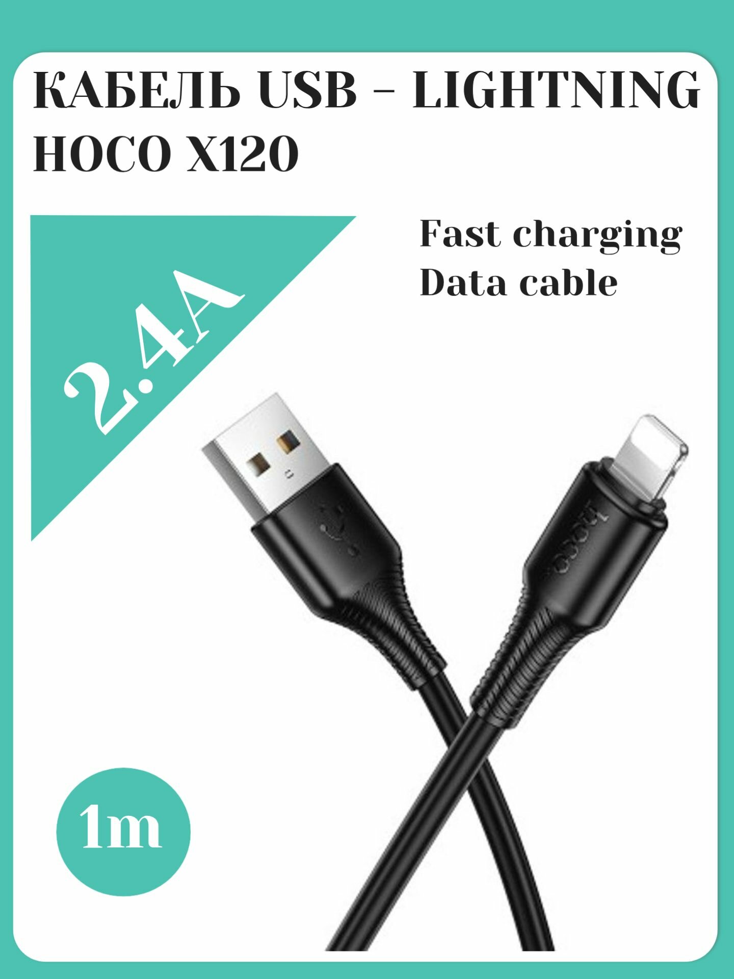 Кабель для быстрой зарядки USB-Lightning HOCO X120, 1 метр, черный