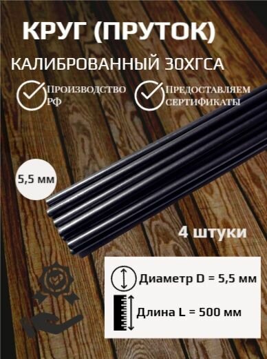 Круг 5,5х500 мм (50 см) 30ХГСА стальной диаметр 5,5 мм (кругляк, пруток) ГОСТ 2590-2006 и ГОСТ 4543-2016 4 штуки