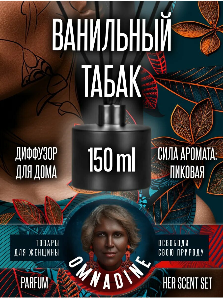 Диффузор для дома премиум ванильный табак