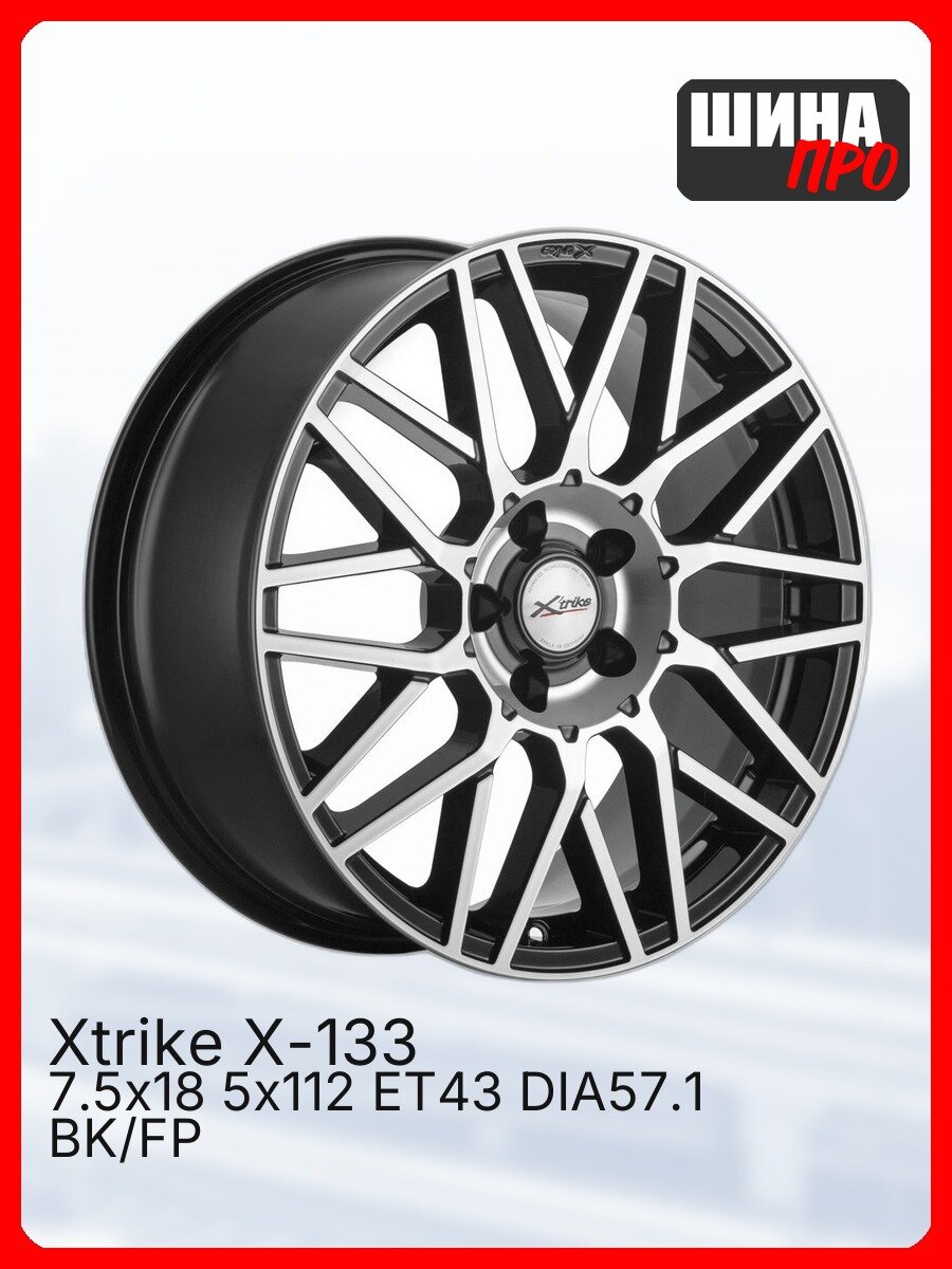 Диск литой X'trike X-133 7,5\R18 5*112 ET43 d57,1 BK/FP [77733] Fb max 650 kg легкосплавный