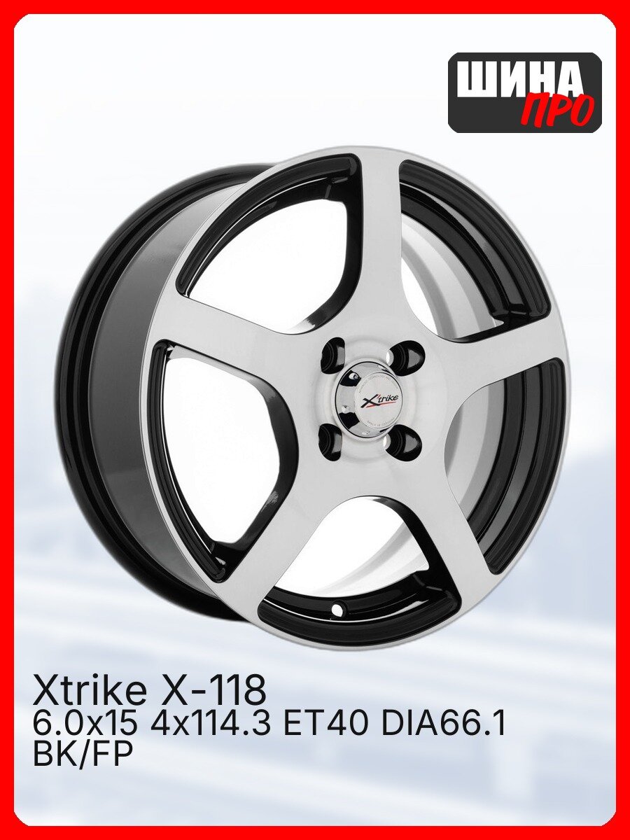 Диск литой X'trike X-118 6,0\R15 4*114,3 ET40 d66,1 BK/FP [28139] Fb max 555 kg легкосплавный