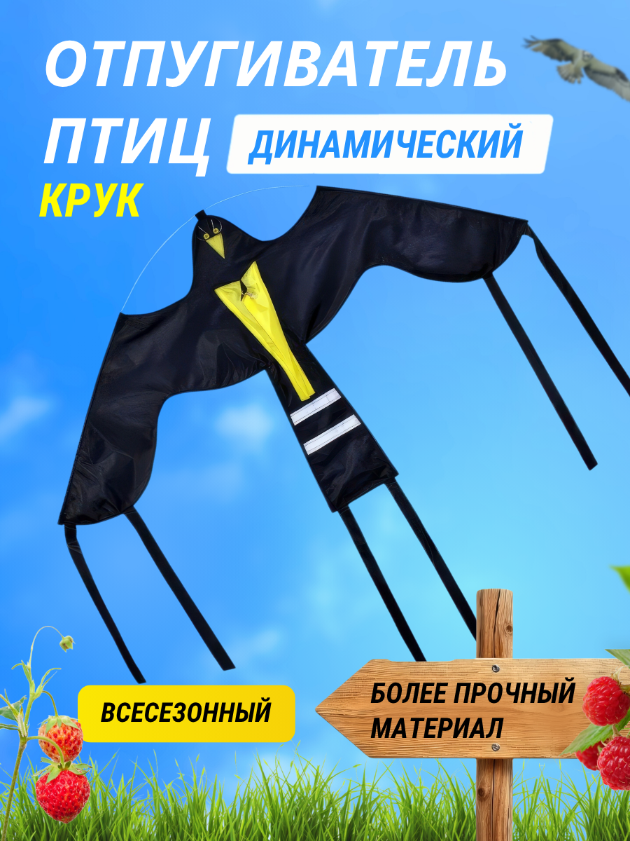 Отпугиватель птиц / Воздушный змей Крук для сада дачного участка огорода защита клубники черешни от вредителей пугало садовое летающее