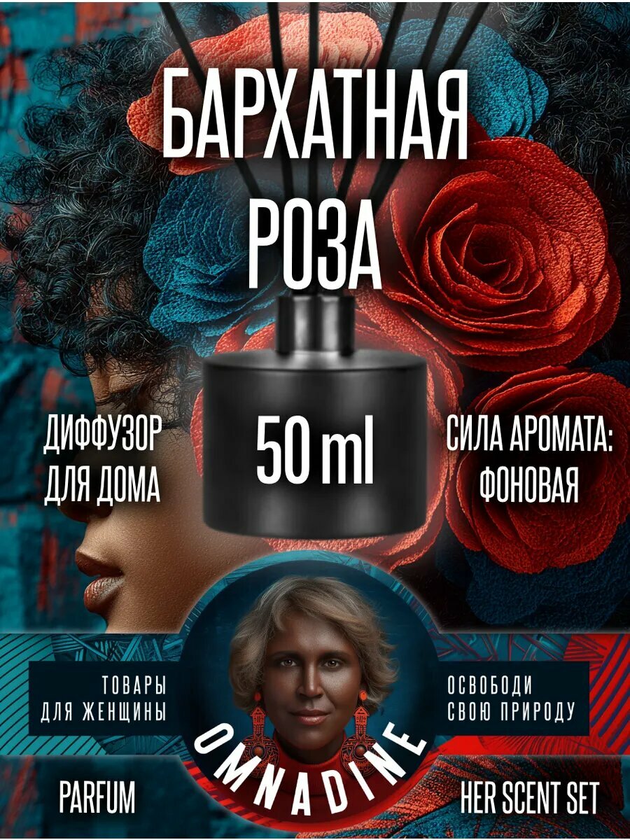 Парфюмированный диффузор бархатная роза