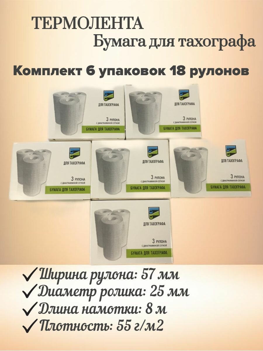 Рулоны для тахографа, термобумага, 57 мм (диаметр 25 мм, длина 8 м), упаковка 3 рулона - 6 штук