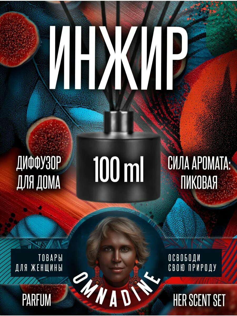 Диффузор для дома натуральный инжир