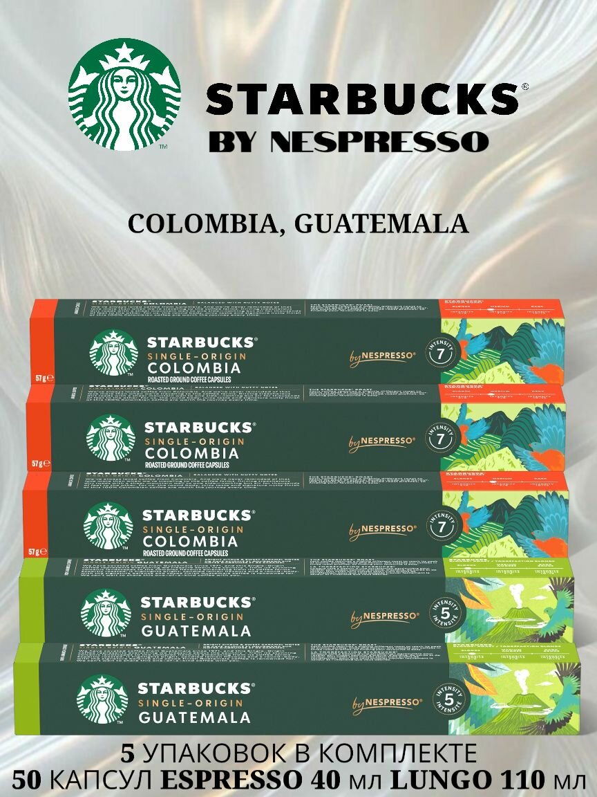 Набор кофе в капсулах Starbucks Colombia 3 шт, Guatemala 2 шт, для системы Nespresso Original, 5 упаковок