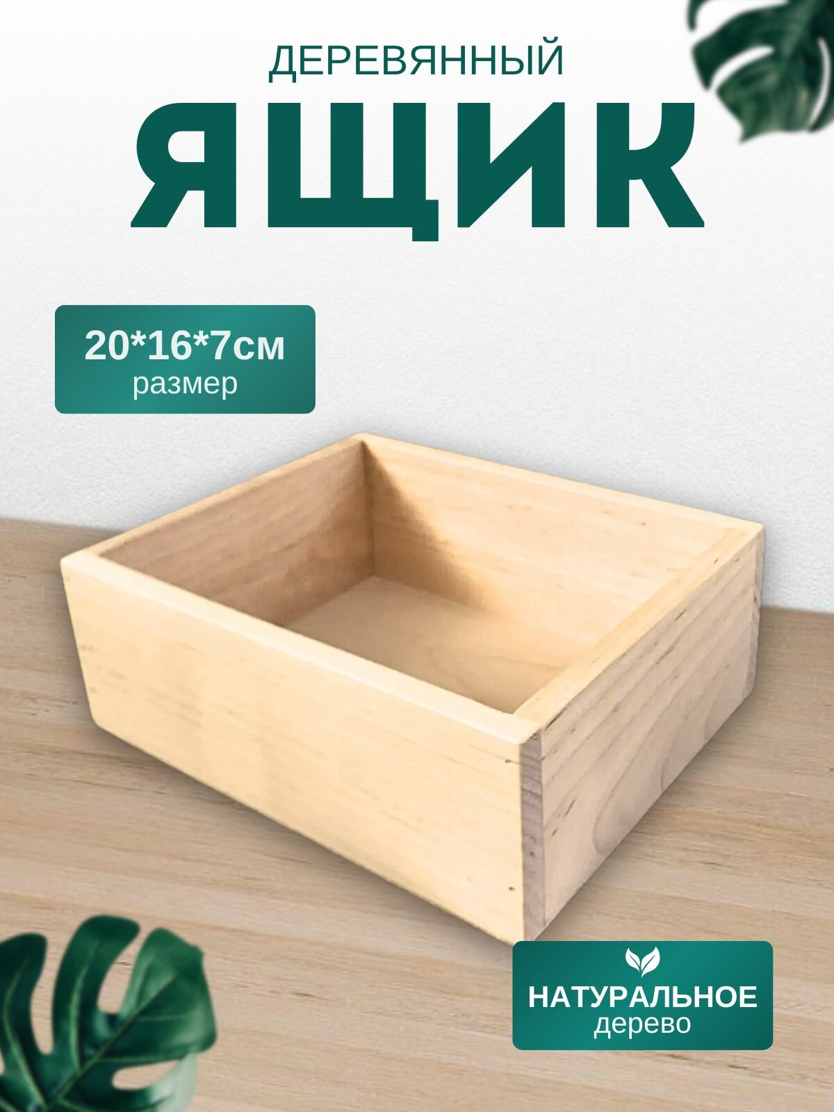 Деревянный ящик 20*16