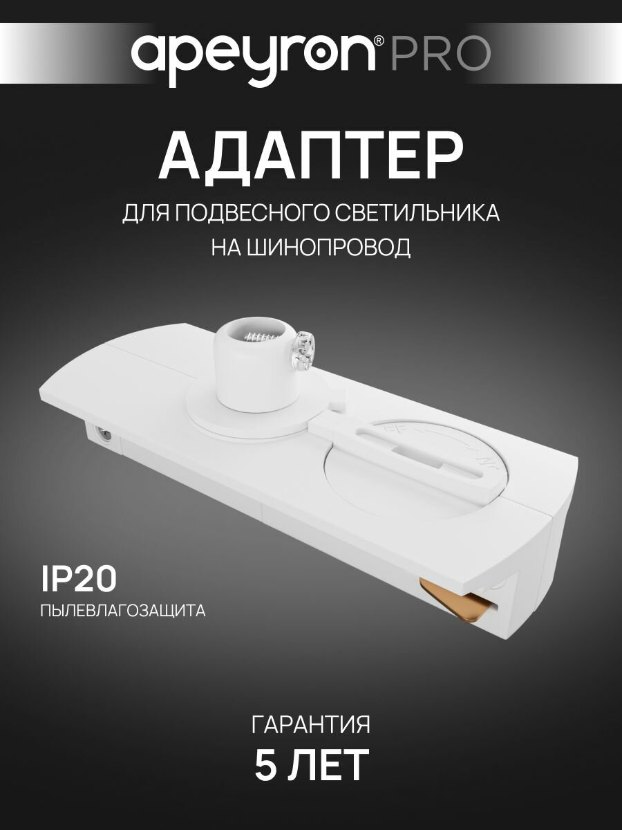 Адаптер Apeyron 09-188 для подвесного светильника на шинопровод, белый