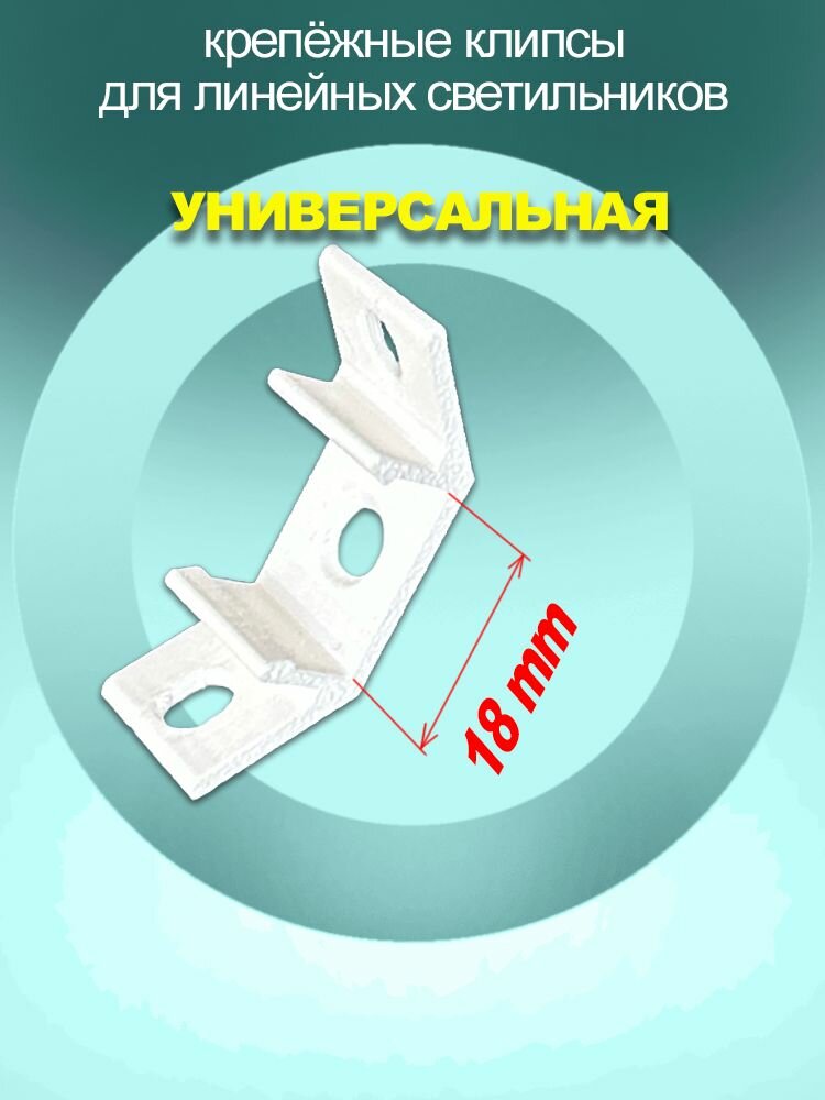 Универсальное крепление для фитолампы / универсальное крепление для светильника, 18 мм (4 шт)