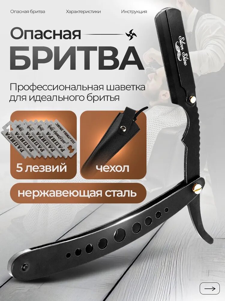 Опасная Бритва/ Шаветка для Барберов с чехлом и сменными лезвиями