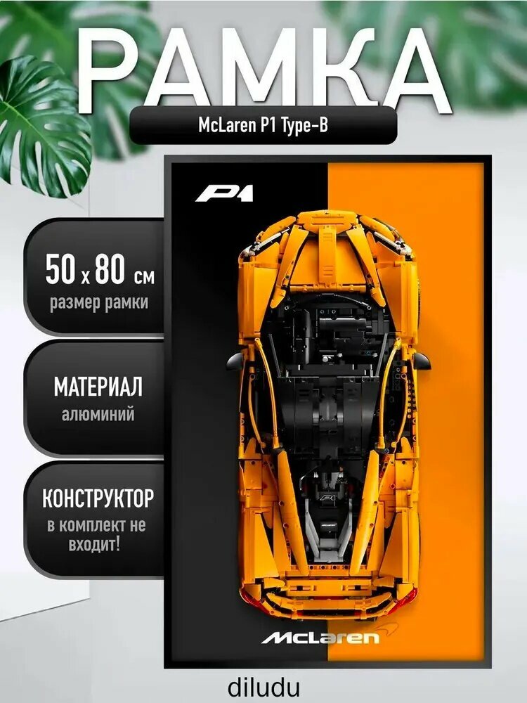 Рамка держатель для LЕGОo Тесhniс МсLаrеn P1 50х80 см