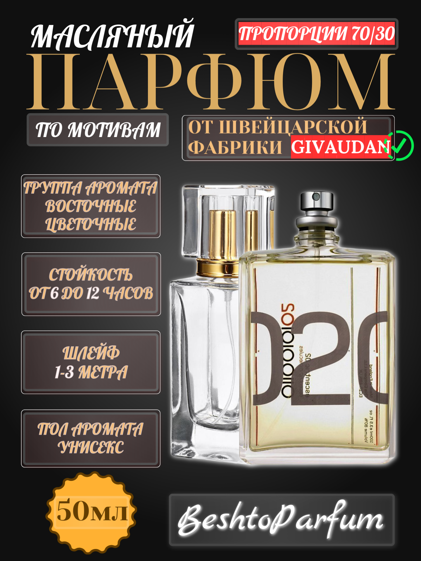 Масляные духи по мотивам Escentric Molecules Escentric 02 — стойкий свежий амброксановый аромат / 50мл