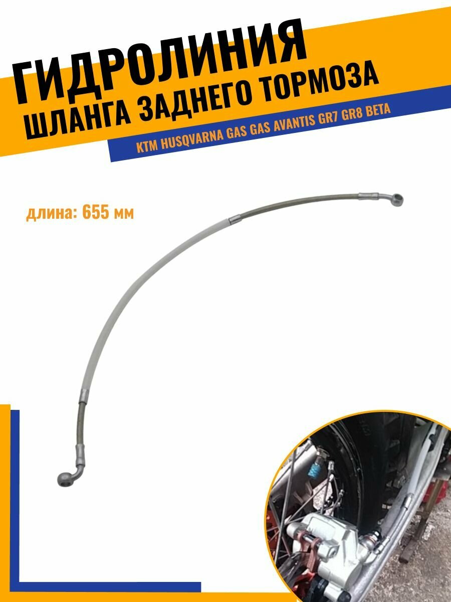Гидролиния шланг заднего тормоза KTM AVANTIS GR BETA GAS GAS HUSQVARNA
