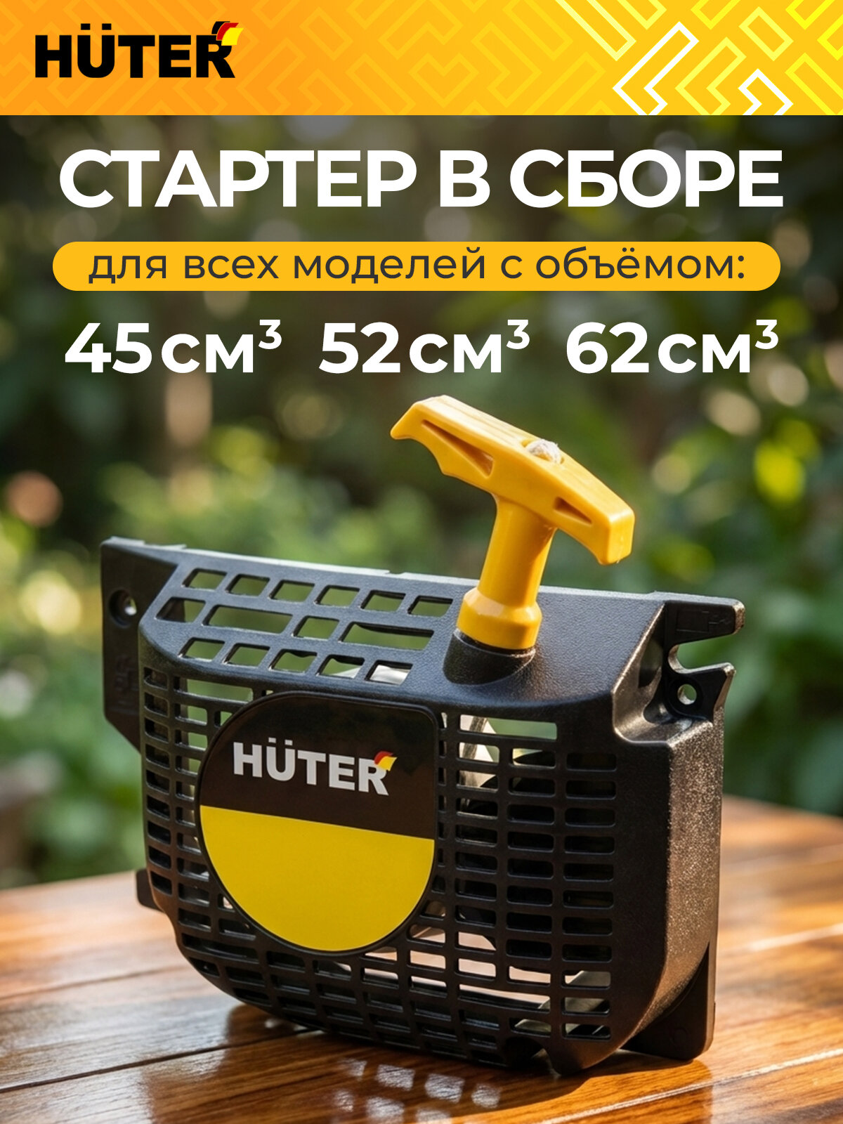 Стартер для бензопилы Huter BS-45, BS-45М, BS-52, BS-52М, BS-62, BS-2300, BS-2800