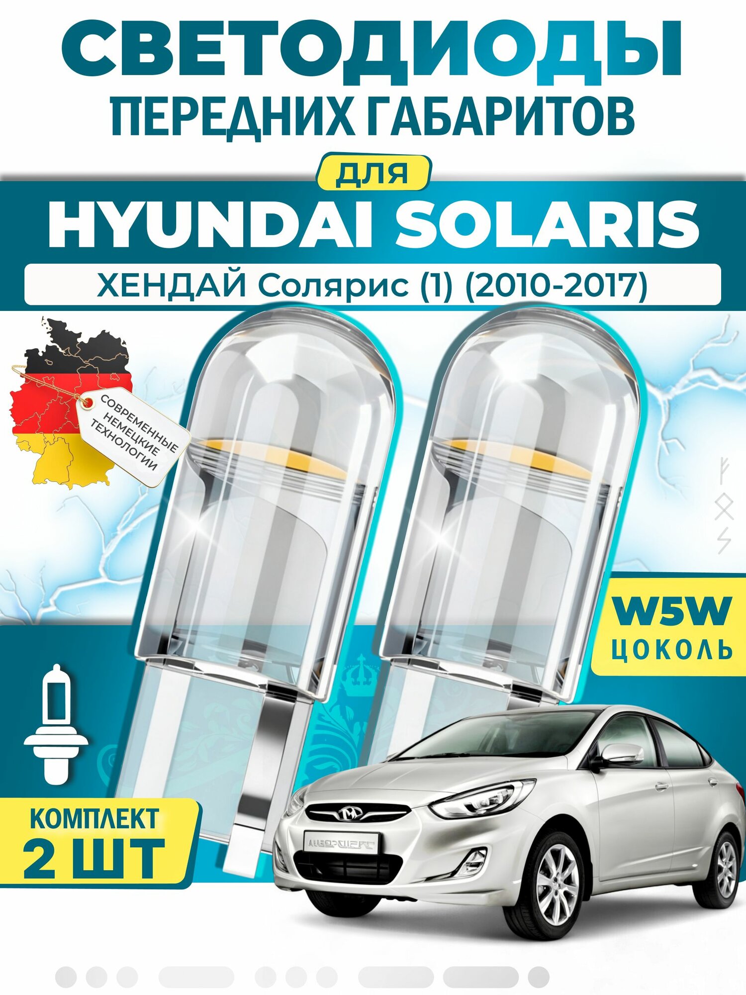 Лампы светодиодные габаритные для HYUNDAI SOLARIS I Saloon ACCENT IV / хендай Солярис (1) (2010-2017), W5W ( LED - белый свет 5000k ) (комплект 2шт)